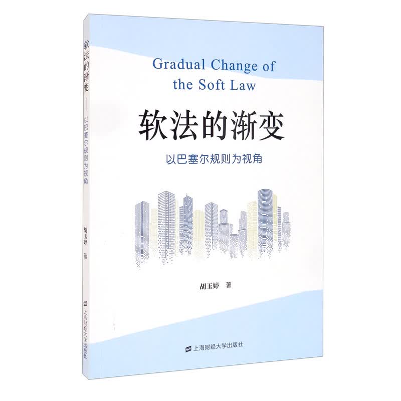 软法的渐变：以巴塞尔规则为视角