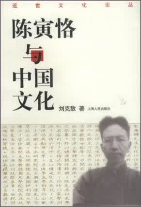 陈寅恪与中国文化【现货】
