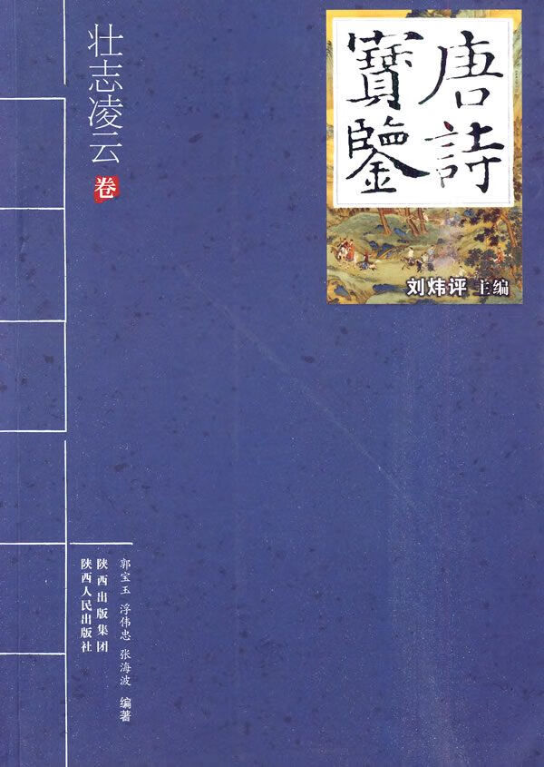 唐诗宝鉴—壮志凌云卷