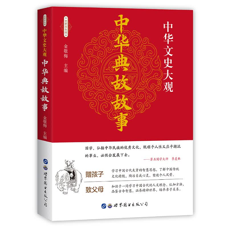 中华文史大观 中华典故故事 中国文化历史故事 青少年传统故事历史资料历史与社会研究 民间文学 畅销书籍成语典故大全书籍