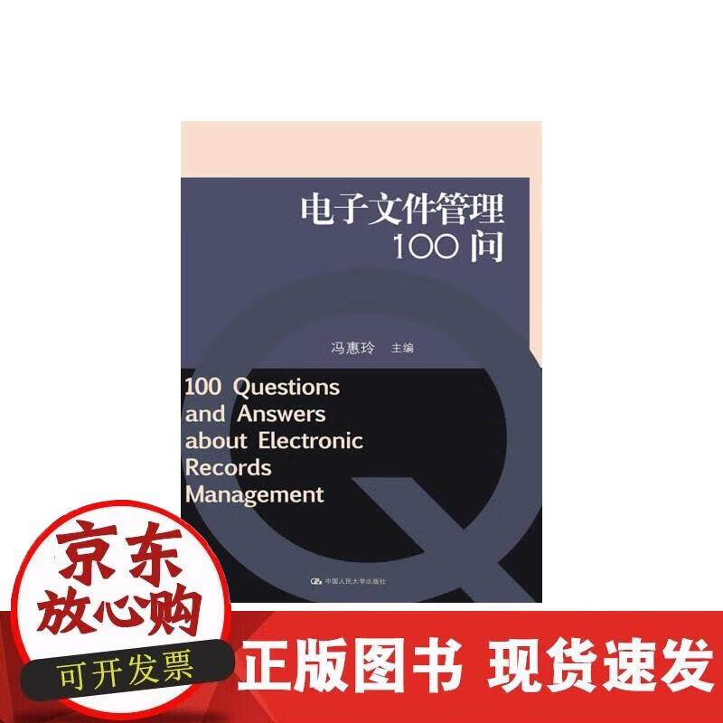 【现货】电子文件管理100问