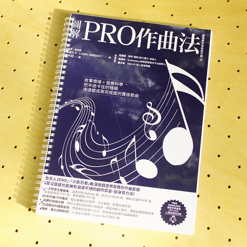 图解PRO作曲法 会5种曲风多种曲子构成详细教学步奏教程教材