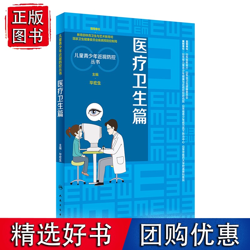 儿童青少年近视防控丛书：医疗卫生篇