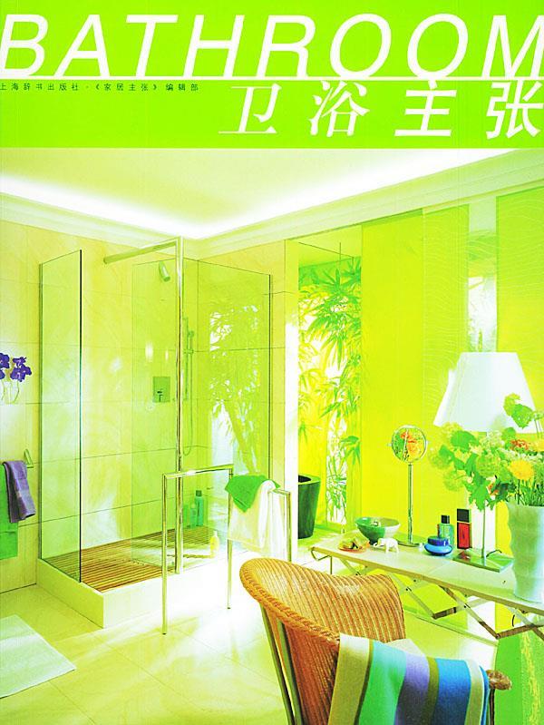 卫浴主张