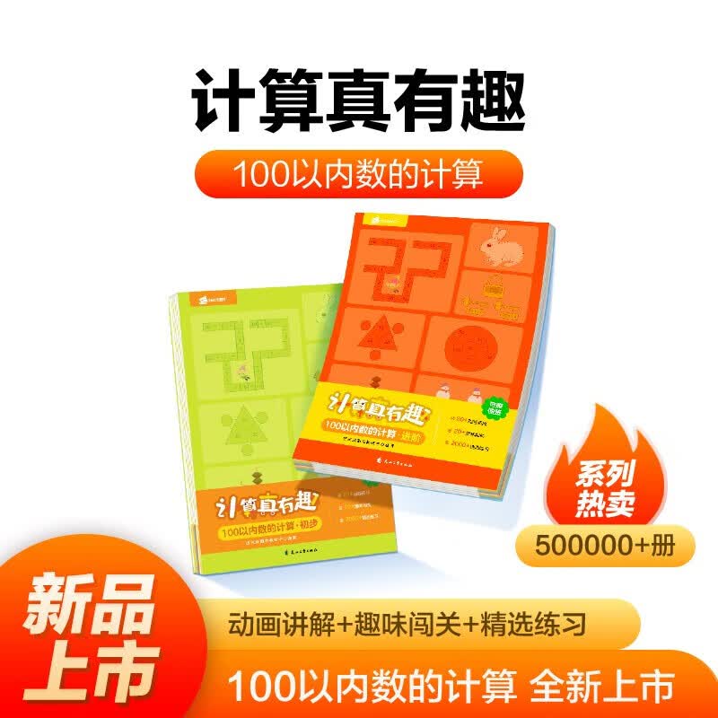 计算真有趣-100以内数的计算