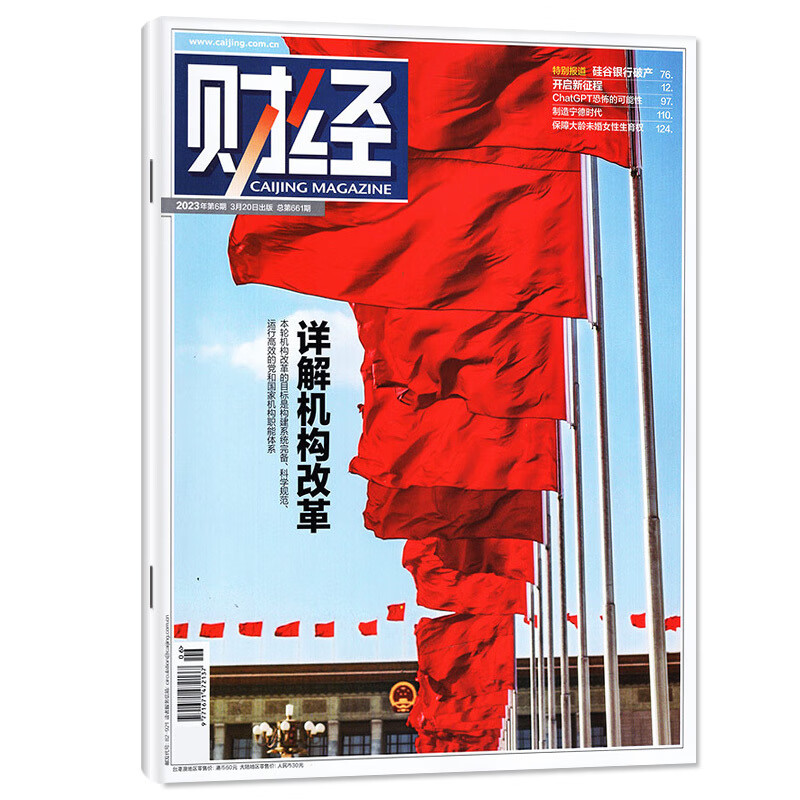 财经杂志2023年5月第9期总第664期【另有1-10期2022年期数可选】非过期刊【单本】 2023年第6期