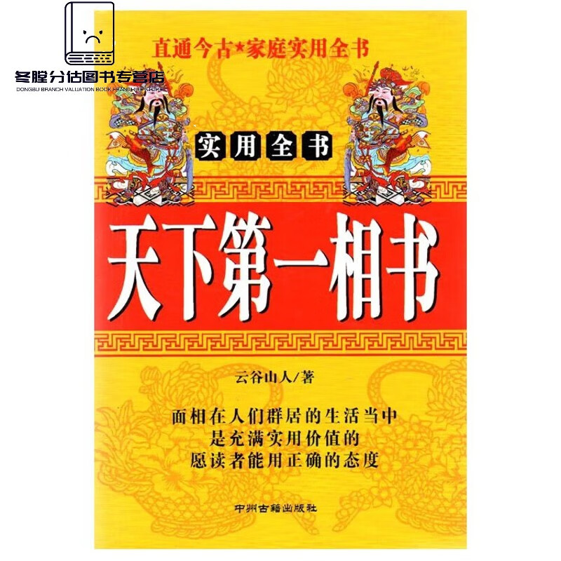 天下相书 男女相学第大全看手相面相一全书相书 风水学八字 云谷山人  山人