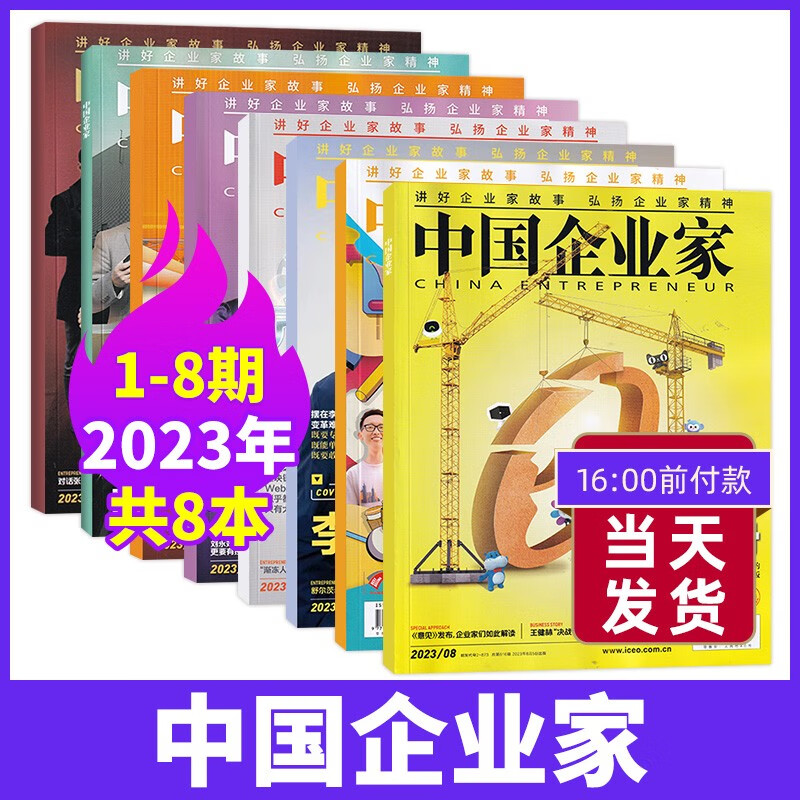 【半年/全年订阅】中国企业家杂志2023年全年订阅12期另赠2本 金融投资商业资讯理财类期刊杂志 【现货 8本】23年1-8月+赠商界2本