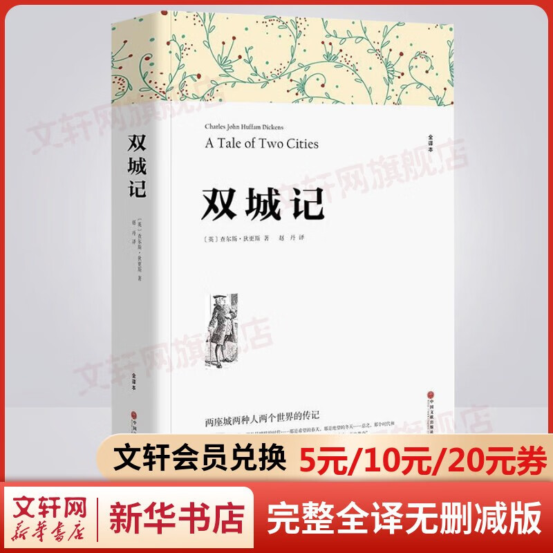 【包邮】世界经典名著完整全译无删减版 高中必读课外书籍 双城记 狄更斯作品