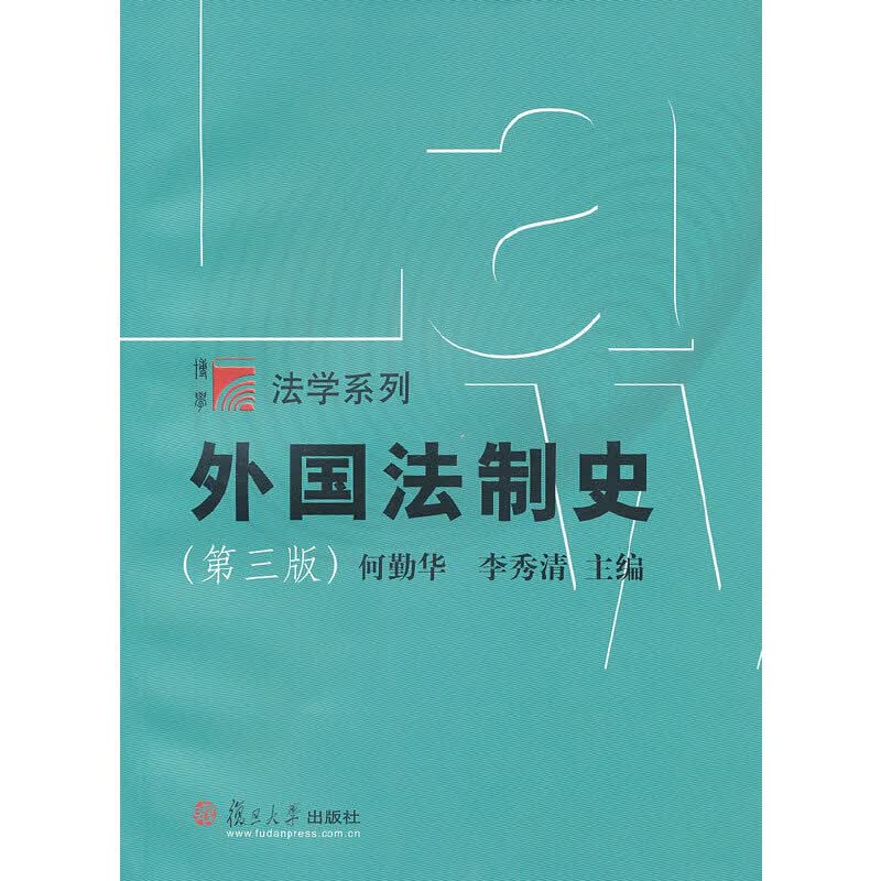 外国法制史（第三版）