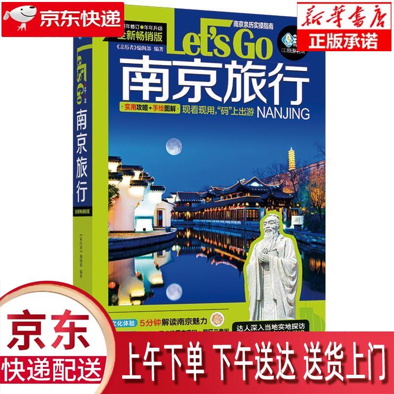 【新华畅销图书】南京旅行Let’s Go（第4版） 《亲历者》编辑部 中国铁道出版社