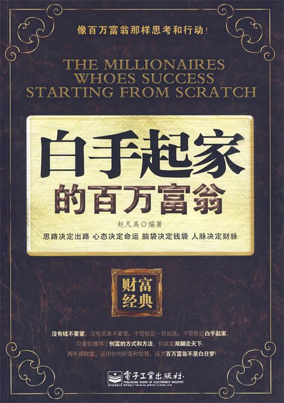 白手起家的百万富翁