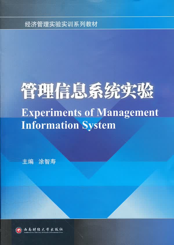 管理信息系统实验 涂智寿主编