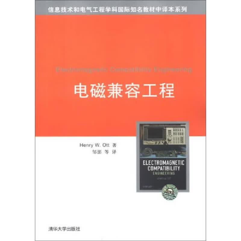 信息技术和电气工程学科国际知名教材中译本系列：电磁兼容工程