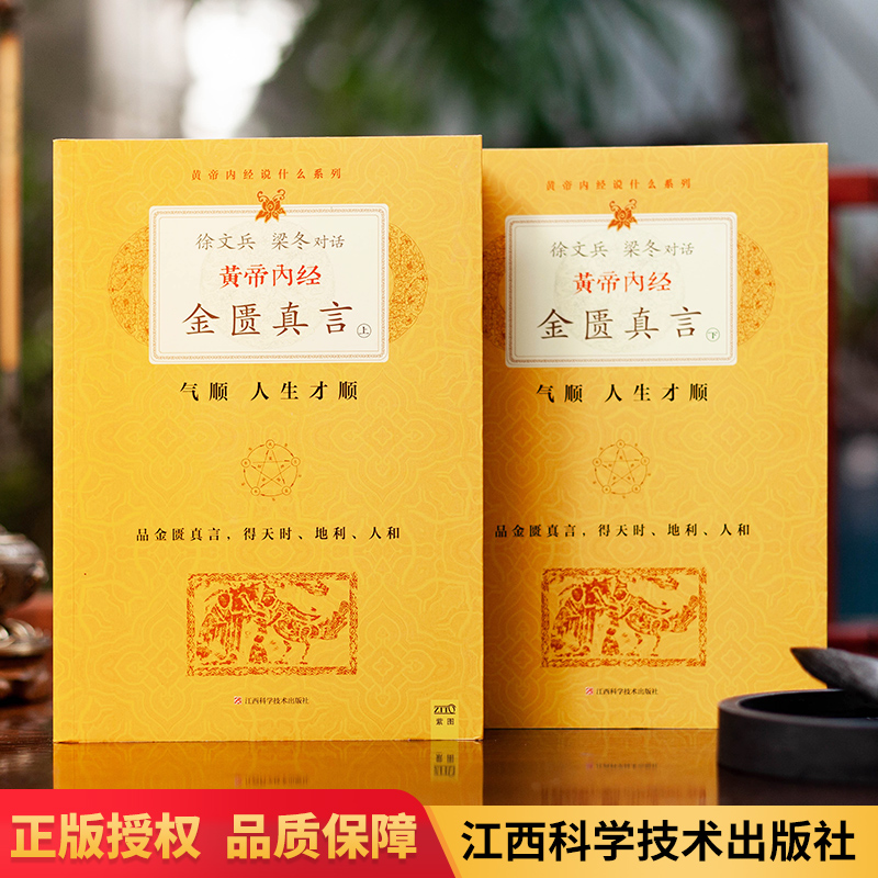 黄帝内经金匮真言 上下 黄帝内经说什么系列徐文兵梁冬江西科技出版社中医健康养生张仲景伤寒杂病