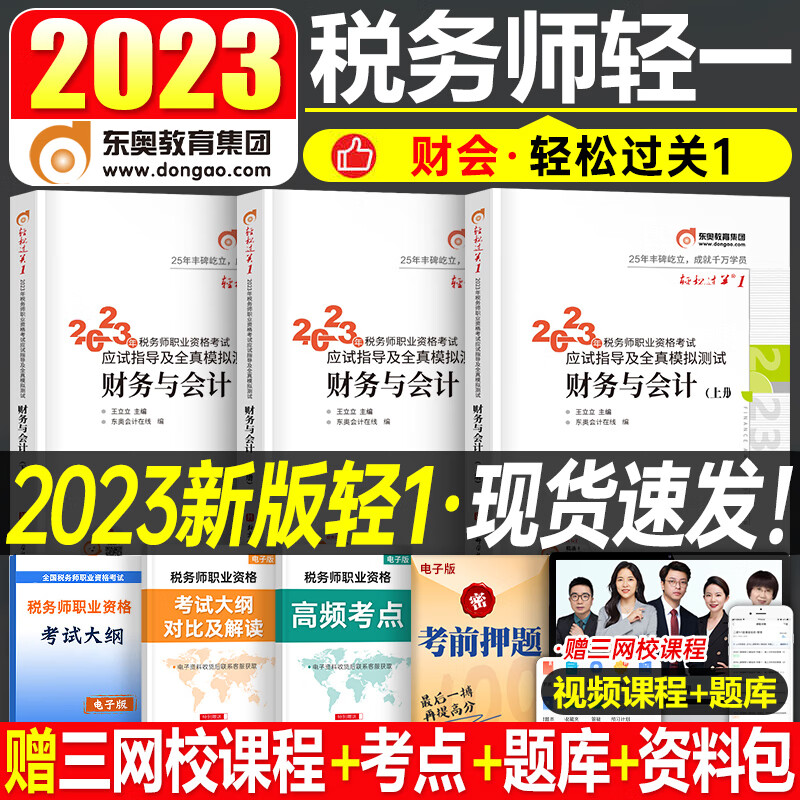 东奥2023年注册税务师财务与会计轻松过关1注税考试用书教材书轻一应试指南历年真题库试卷习题资料网课斯尔