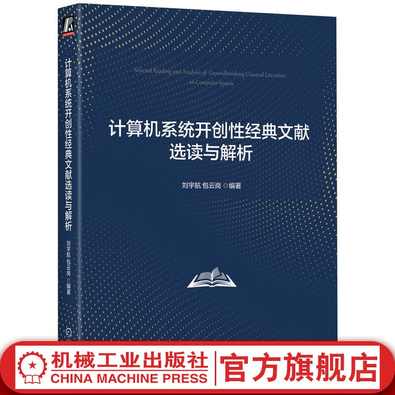 官网现货 计算机系统开创性经典文献选读与解析 刘宇航 包云岗 计算机系统结构研究技术书籍