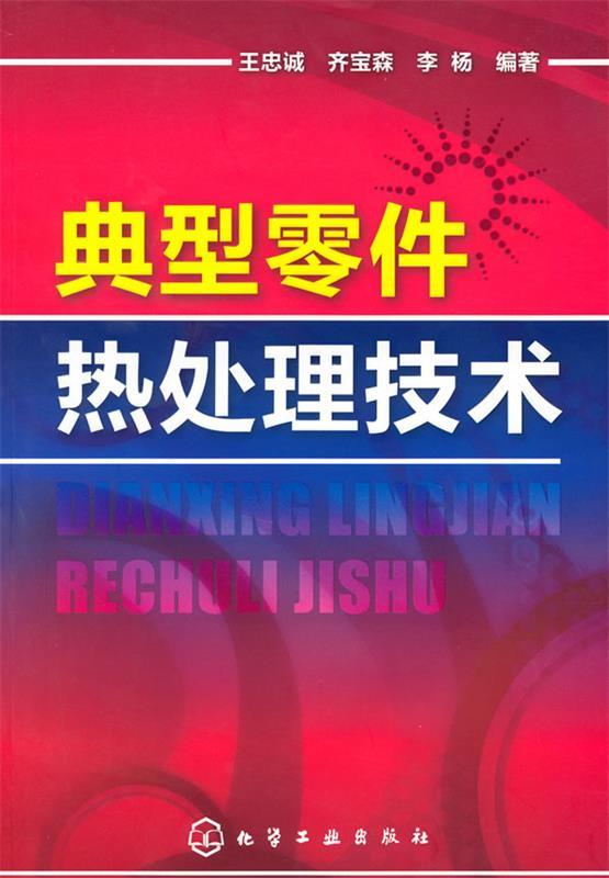 典型零件热处理技术