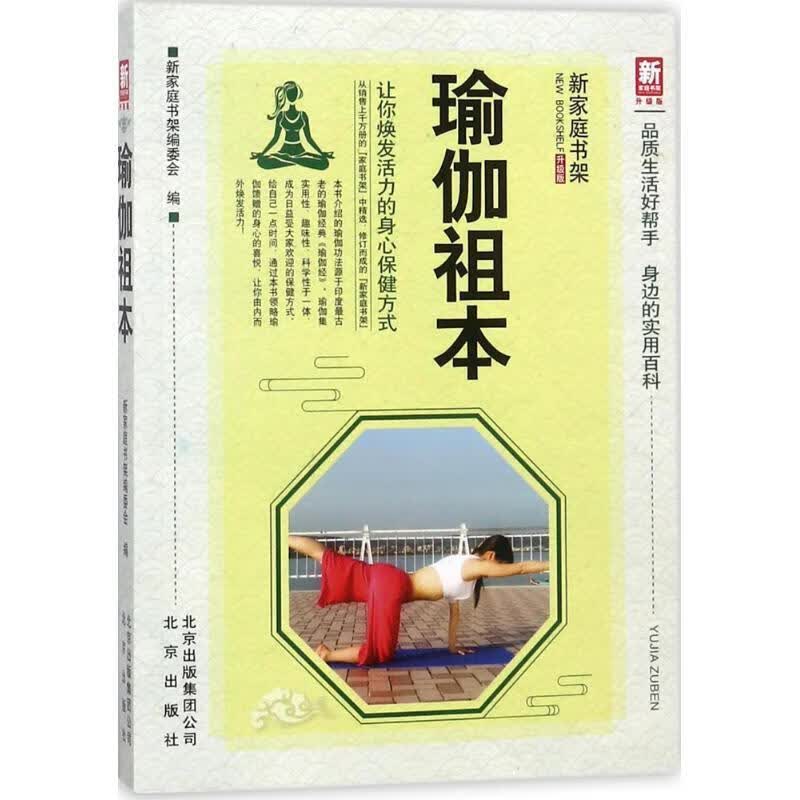 瑜伽祖本 新家庭书架