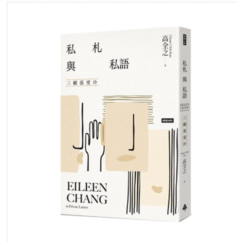 台版 私札与私语：三顾张爱玲Eileen Chang in Private Letters