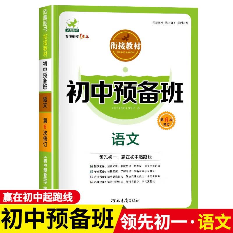 预备新初一2023新版小升初暑假衔接教材初中预备班语文数学英语小学六年级下册暑假作业同步练习复习辅导资料人教版小升初衔接教材七年级6升7 初中初一预备班【语文】