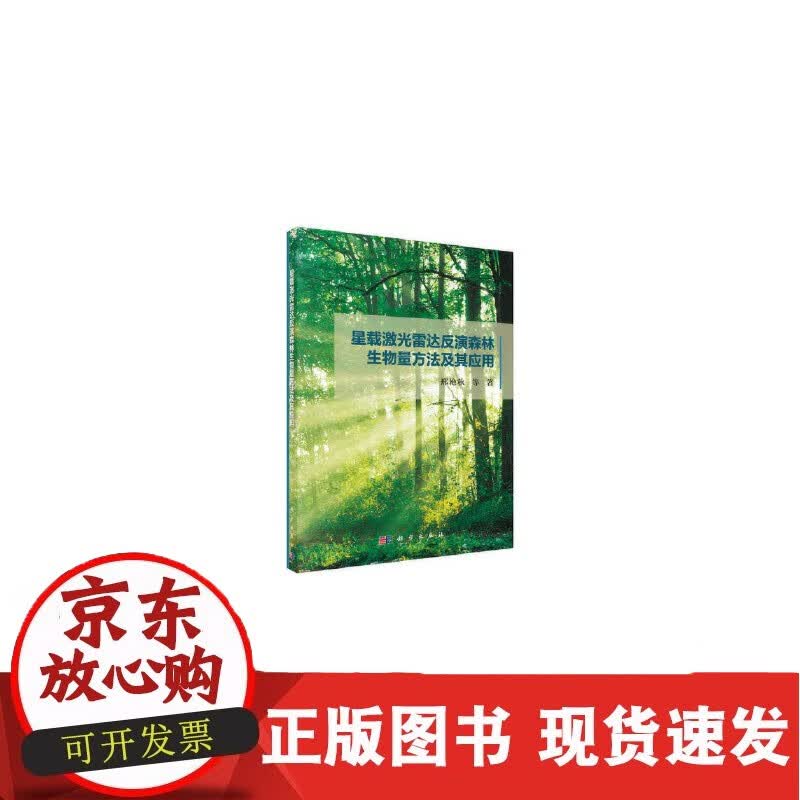 C 书籍 星载激光雷达反演森林生物量方法及其应用 邢艳秋科学出版社9787030478887