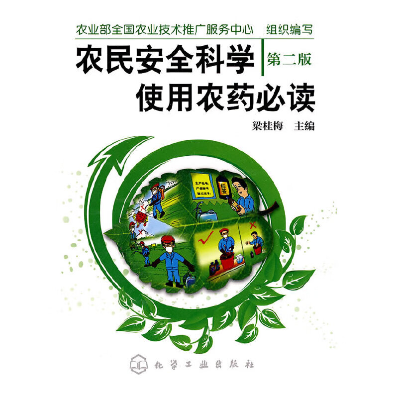 农民安全科学使用农药(二版)