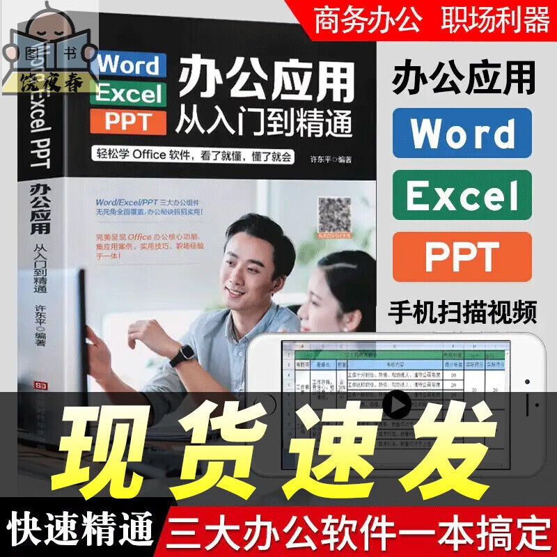 【 精选】word excel ppt应用从入门到精通新版2022应用高效 Word/Excel/PPT办公应用从入门到精通