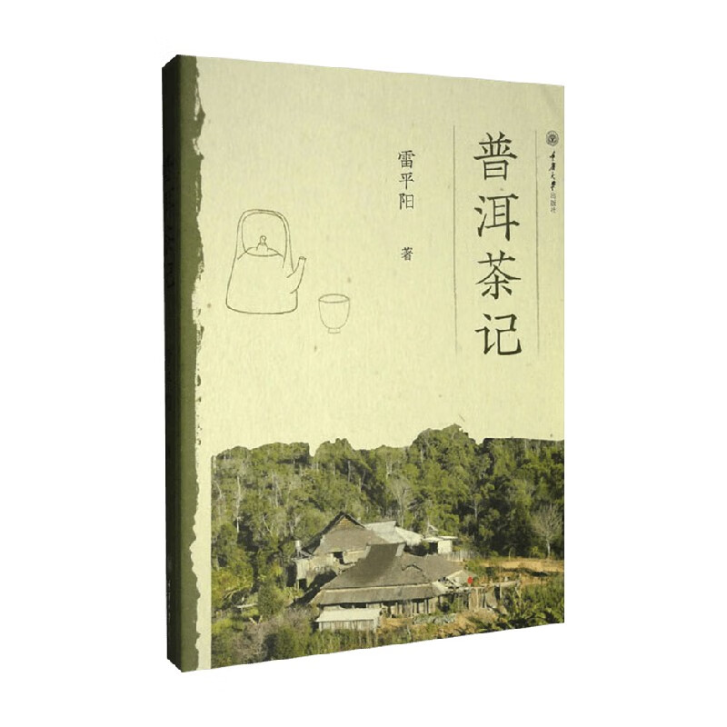 包邮 普洱茶记 雷平阳 著 茶类