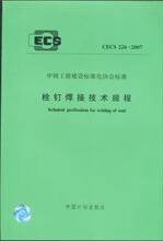 CECS226:2007 栓钉焊接技术规程