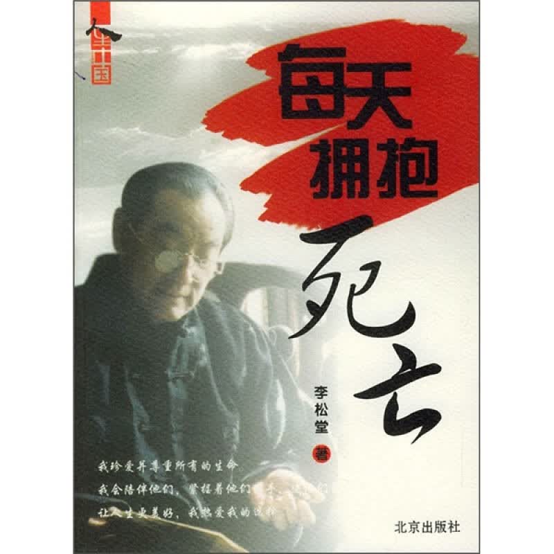 每天拥抱死亡 李松堂【，放心购买】