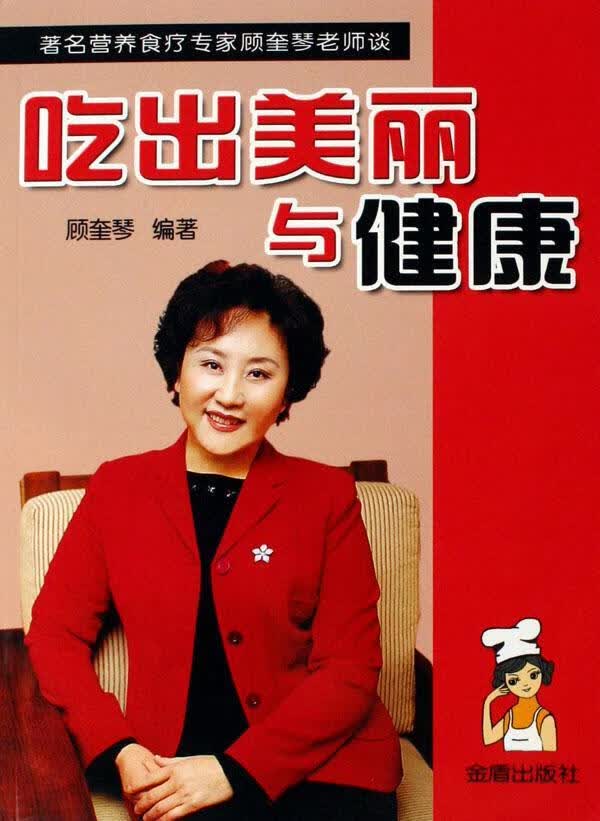 吃出美丽与健康顾奎琴金盾出版社