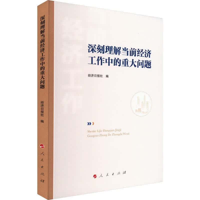 深刻理解当前经济工作中的重大问题 图书
