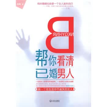 帮你看清已婚男人 晚睡 著【书】