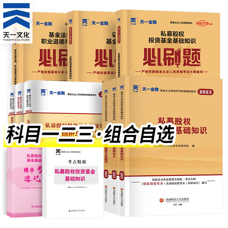 单科【专业科目自选】天一基金从业资格考试教材2023证券投资基金基础知识法律法规私募股权科目一二三辅导教材真题试卷章节必刷题考点自选 1辅导+1必刷题+1真题+1考点 科目一：法规法规