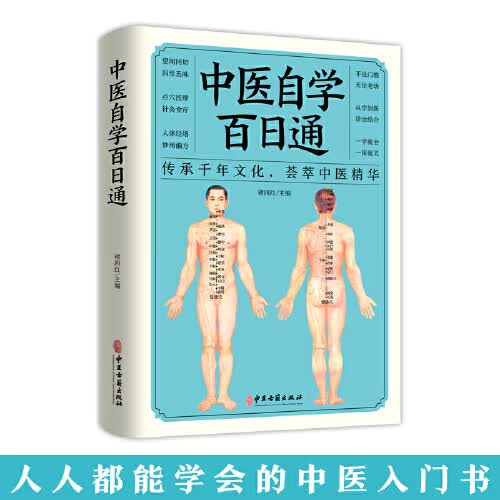中医自学百日通【好书】