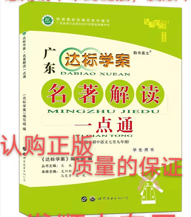 G名著解读一点通2021广东达标学案统编版赠作业本答案 语文 初中通用