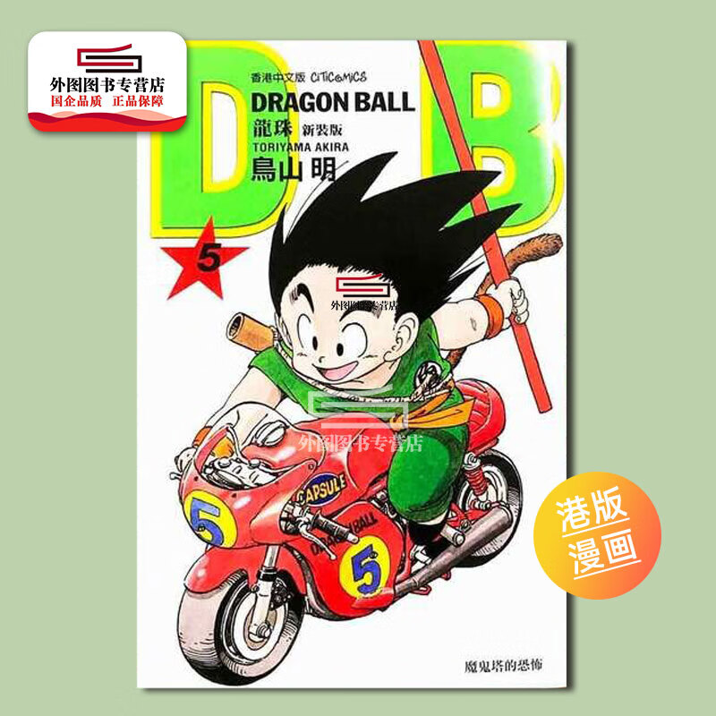 现货【外图港版漫画】龙珠新装版 5 / 鸟山明 文化传信