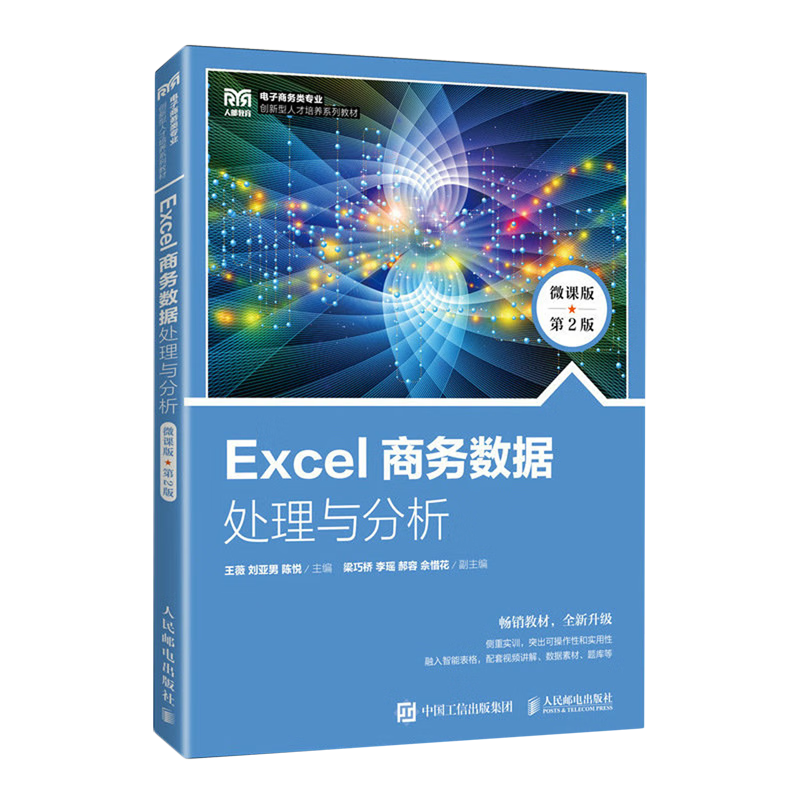 Excel商务数据处理与分析:微课版