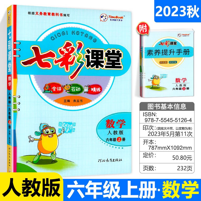 【当日发货】2023秋 七彩课堂一二三四五六年级上册语文数学英语 人教版 六年级上册数学（人教版）