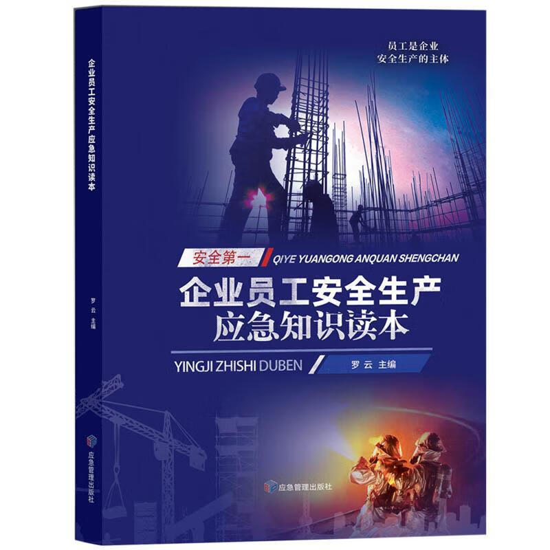 企业员工安全生产应急知识读本