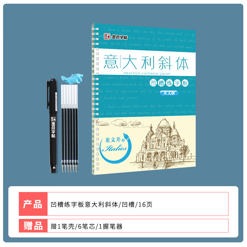 墨点英语字帖意大利斜体大学生考研高分写作凹槽英文斜体练字本初中高中作文小学26个字母凹槽临摹英语字帖花体意大利斜体练字帖 凹槽单本装：凹槽练字板
