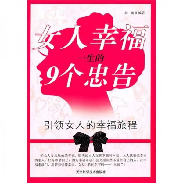 女人幸福一生的9个忠告