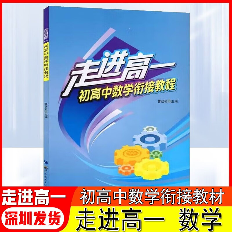 走进高一初高中数学衔接教程曾劲松主编数学衔接教材练习册附参考答案 高一数学基础摸底训练 走进高一