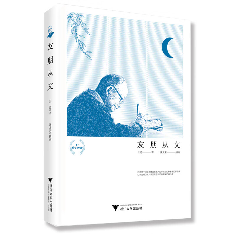 友朋从文 王道 传记/建筑师/设计师