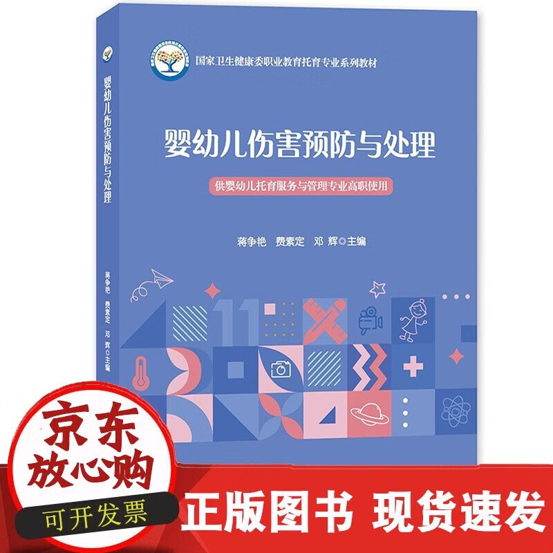 婴幼儿伤害预防与处理 蒋争艳 供婴幼儿托育服务与管理专业高职使用 中国人口出版社 卫生健康委职业教育