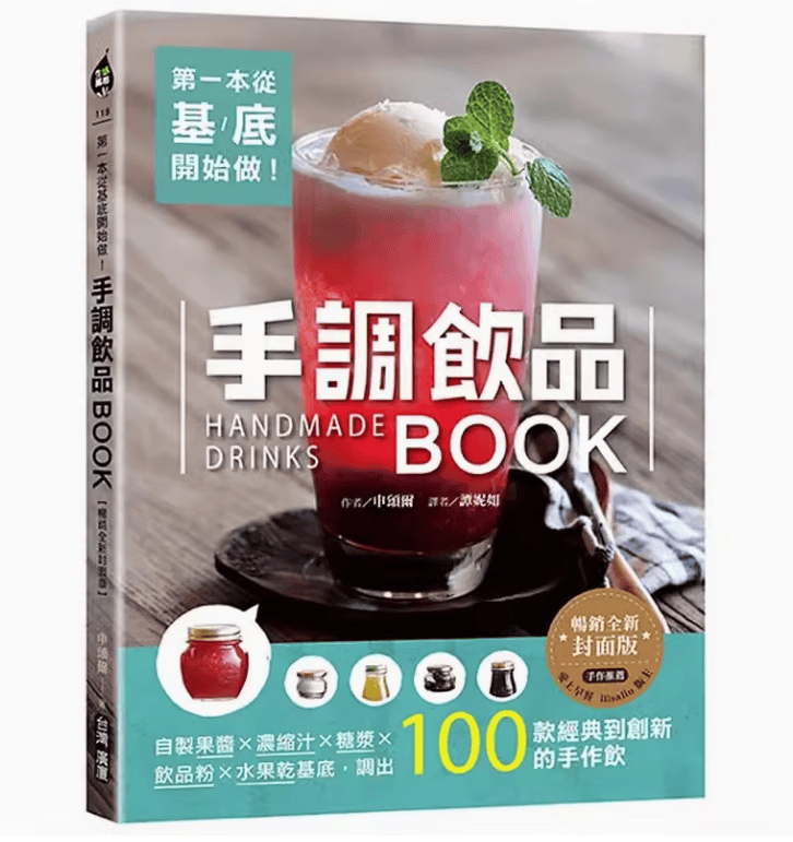预售 台版 *一本从基底开始做 手调饮品BOOK 全新封面版 广厦 申颂尔 自制果酱浓缩汁糖浆调出100款经典到创新的手作饮美食书籍 红色