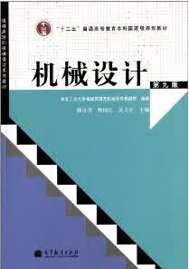 【用过的书 少量笔记  择优发货 保证 放心下单】机械设计濮良贵 第九版 +机械设计第十版+机械原理 第八版孙桓2本 机械设计第九版