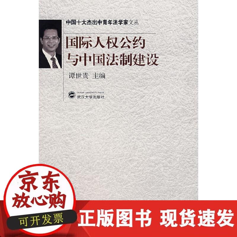 【现货】国际人权公约与中国法制建设