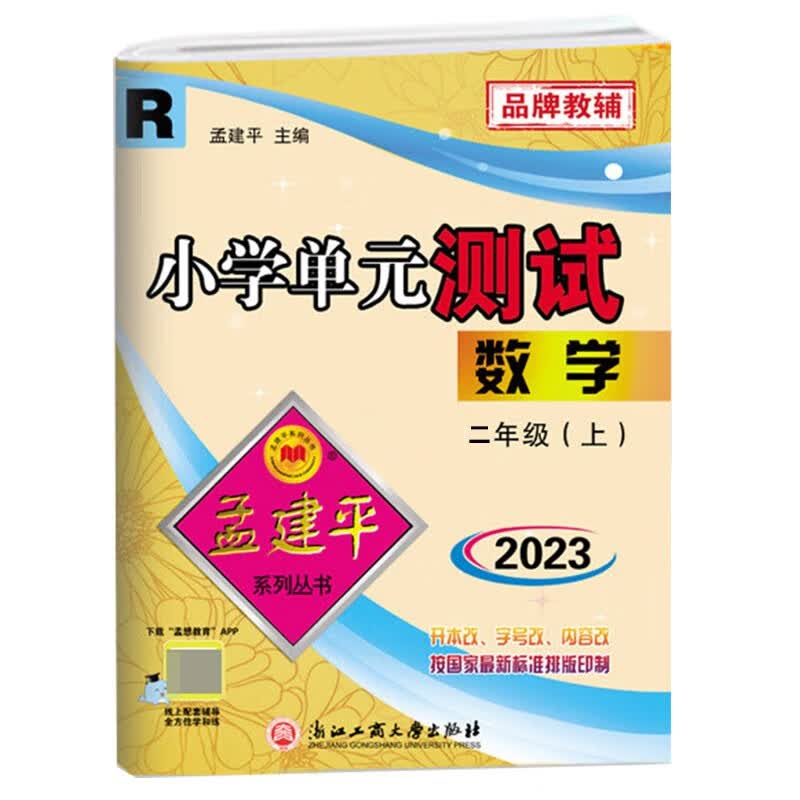 数学(2上R版2023第20次修订)/小学单元测试